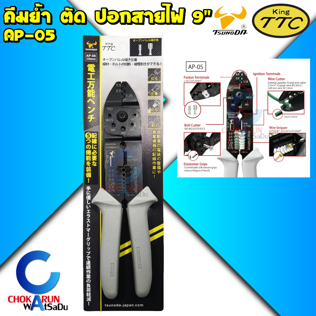 King TTC คีมอเนกประสงค์ ตัด ปอก ย้ำ สายไฟ รุ่น AP-02 / 05 - Tsunoda | Shopee Thailand