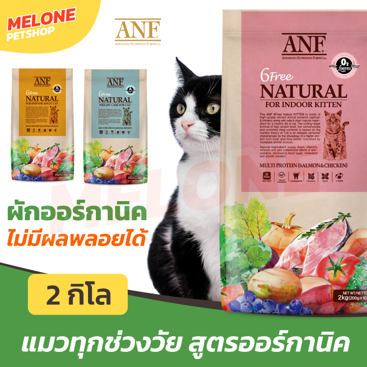 ANF 6 Free Cat อาหารแมว ลูกแมว แมว เลี้ยงในบ้าน ลดน้ำหนัก สูตรออร์กานิค Indoor Kitten / Weight ...