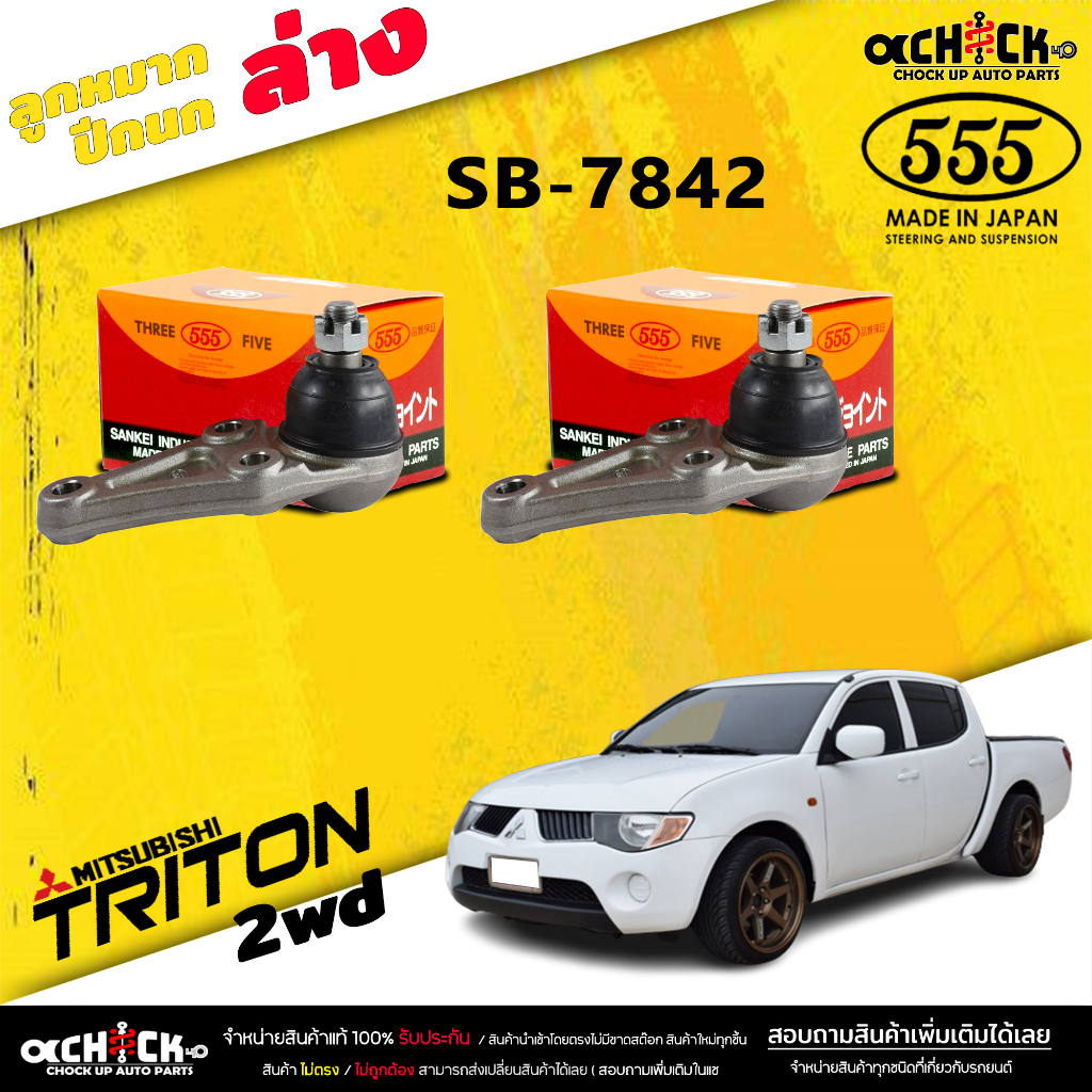 ลูกหมากปีกนกล่าง Mitsubishi Triton 2WD ไทรทัน ตัวเตี้ย ยี่ห้อ ตอง5 รหัส ...