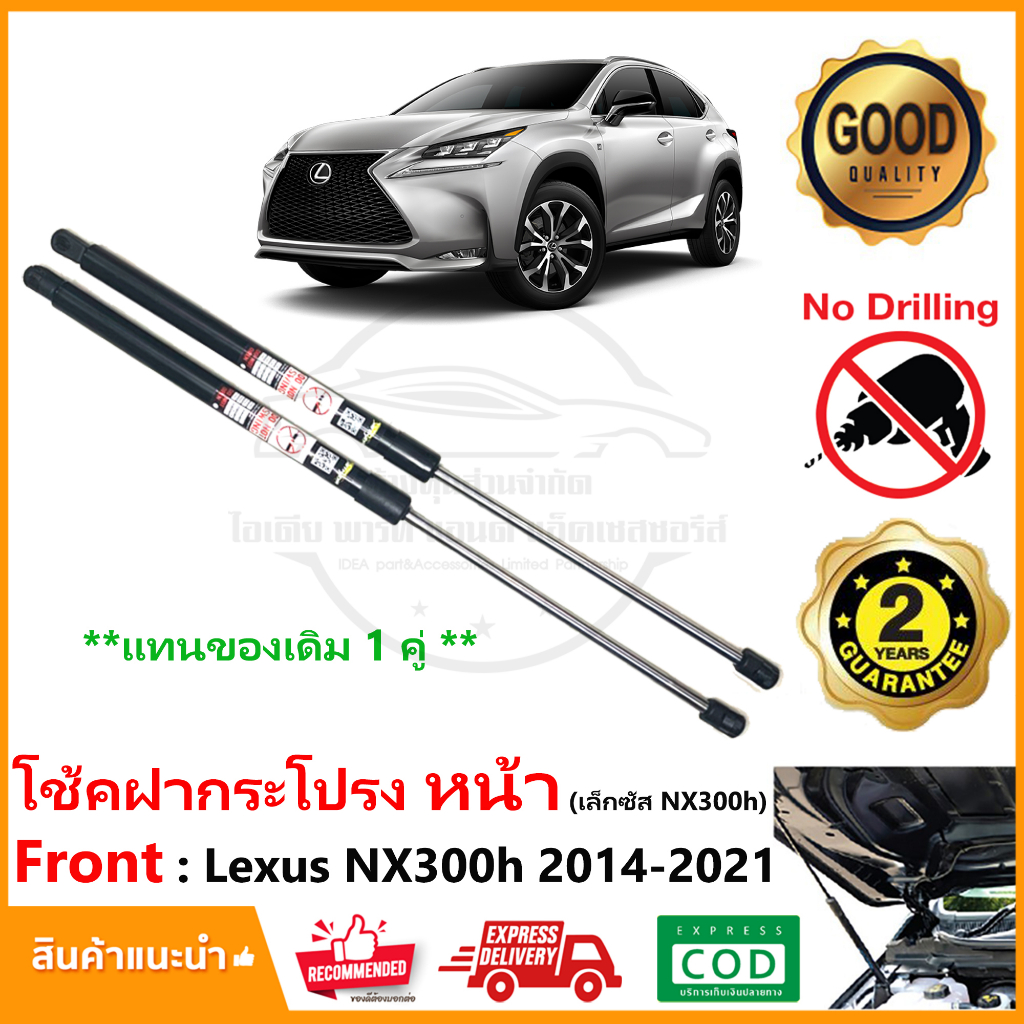 โช้คฝากระโปรง หน้า Lexus NX300h (2014-2021) 1 คู่ ซ้าย ขวา แทนของเดิม ...