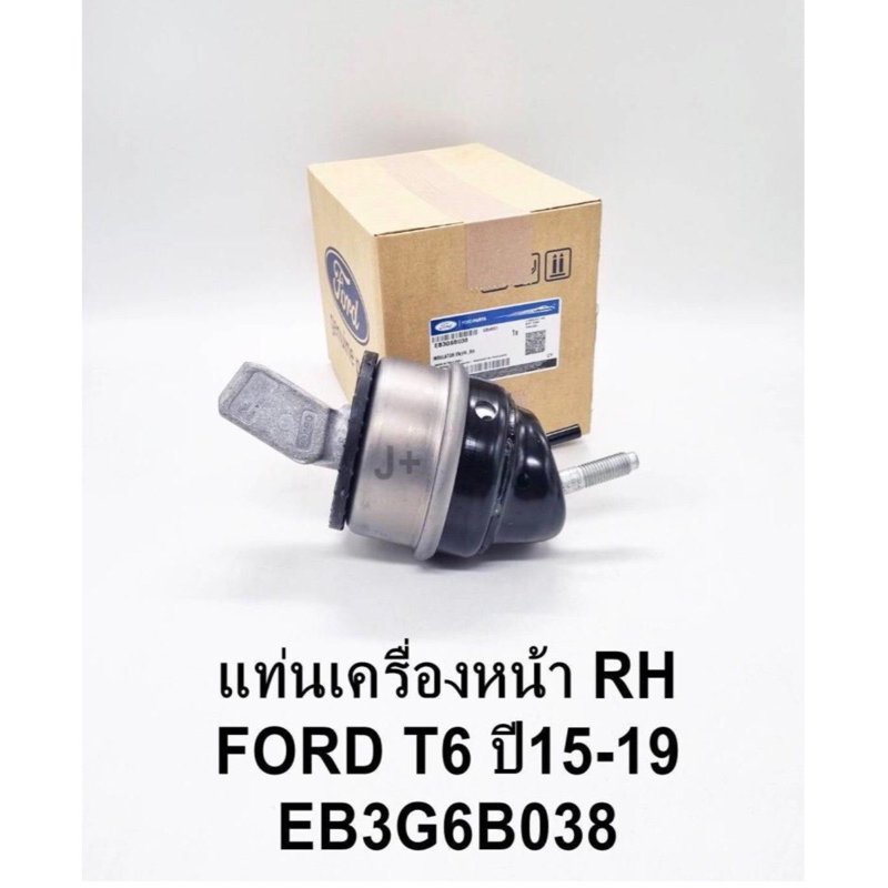 ยางแท่นเครื่องหน้า FORD 2.2 3.2 PRO T6 ปี 15-19 ขวา แท้ OEM | Shopee ...