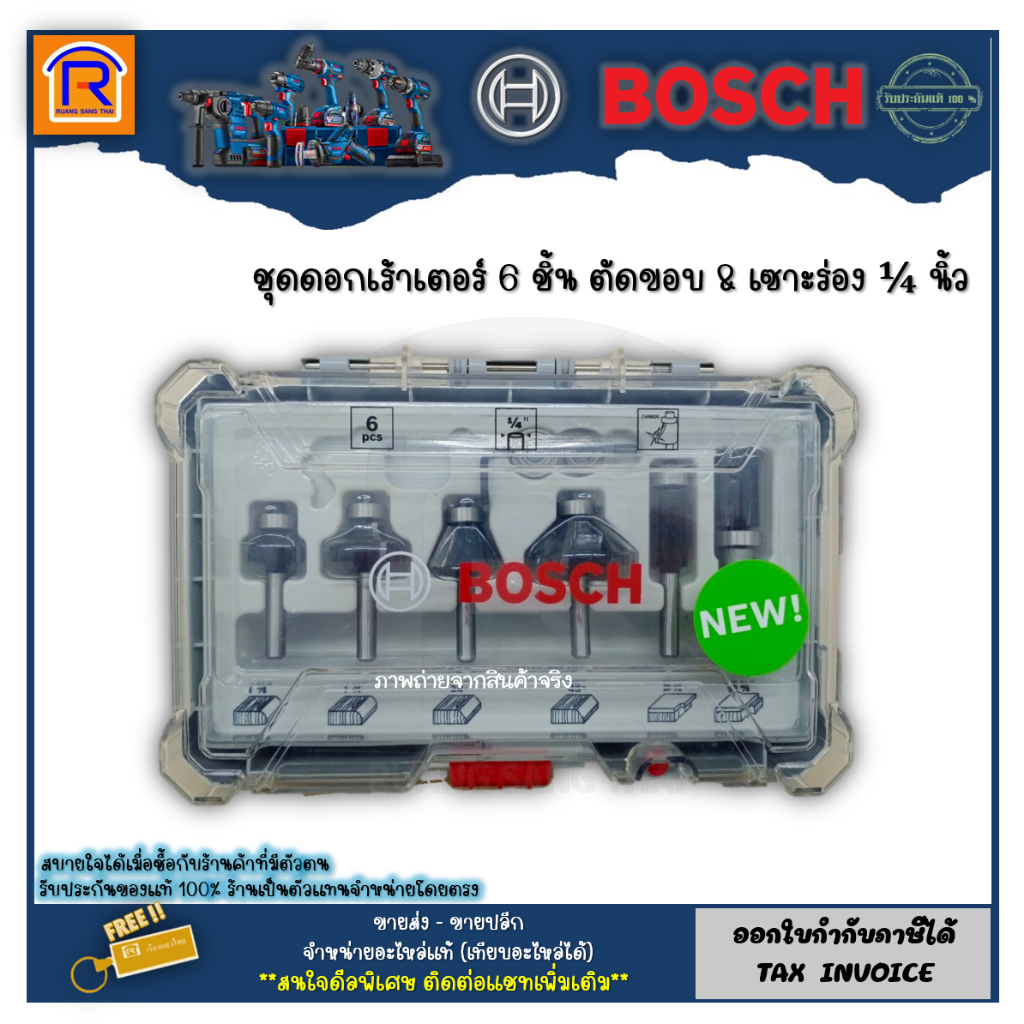 BOSCH (บ๊อช) ชุดดอกทริมเมอร์ ดอกเร้าเตอร์ 1/4 (6 ชิ้น) #2607017470 ของ ...