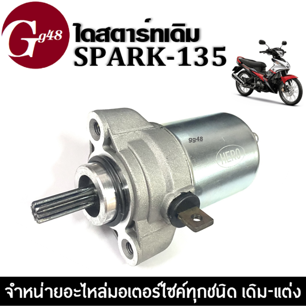 ไดสตาร์ท ชุดมอเตอร์สตาร์ทเดิม Yamaha Spark135, Spark135i สปาร์ค135 ชุดไดร์สตาร์ท เดิม พร้อมใช้ ...