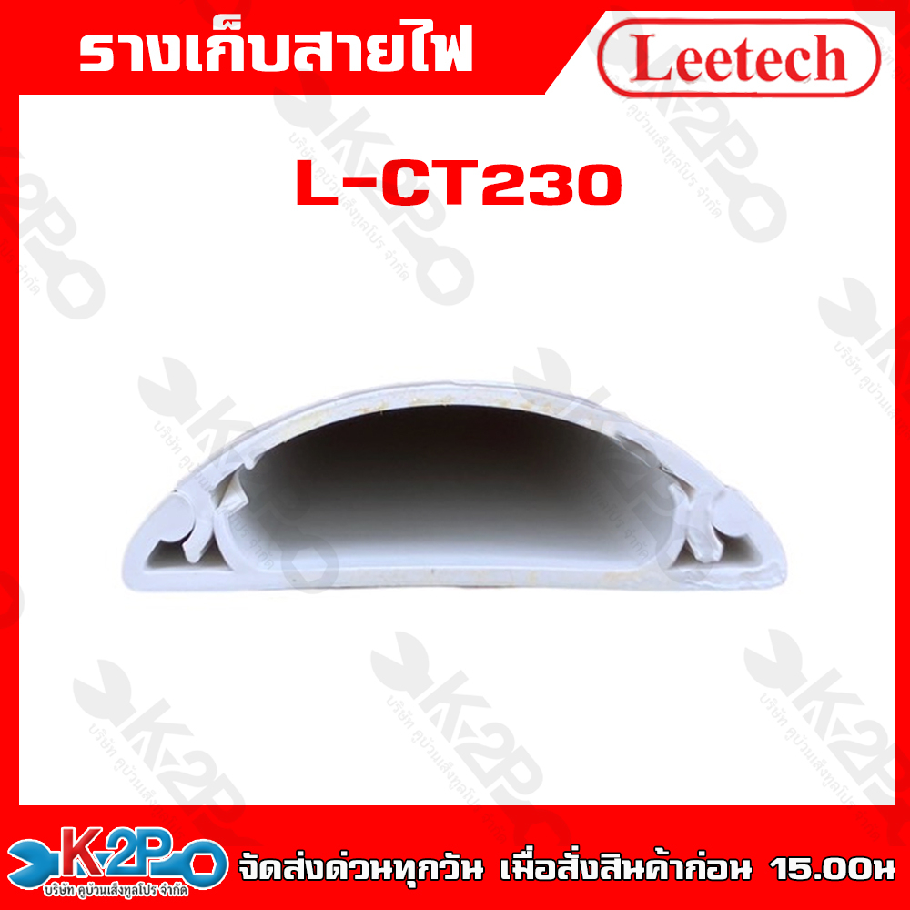 Leetech รางโค้ง - รางร้อยสายโทรศัพท์ รางเก็บสายไฟ รุ่น L-CT สูง 20-100 มม. กว้าง 20-100 มม. ยาว ...