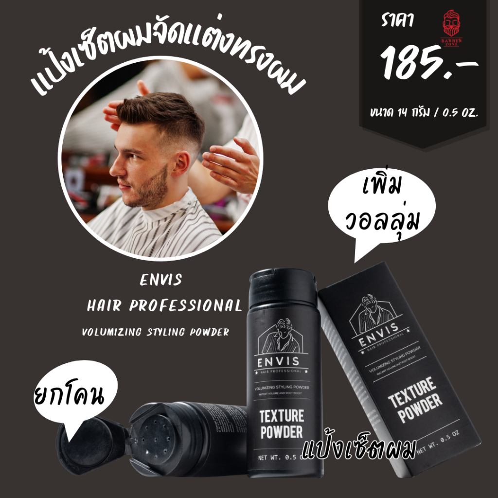 แป้งเซ็ตผม Envis Volumizing Styling Powder ขนาด 14 กรัม อุปกรณ์ทำผม ตัด ...