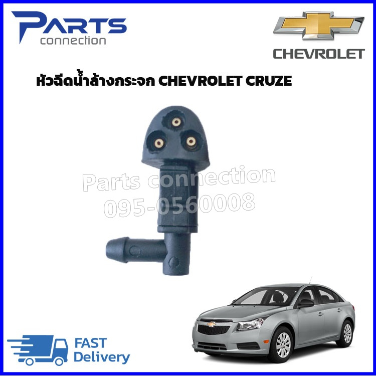 หัวฉีดน้ำล้างกระจก (จมูกฉีดน้ำฝน) CHEVROLET CRUZE ราคา/ตัว | Shopee ...