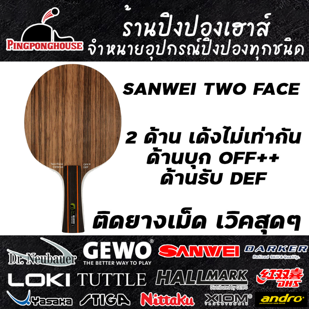 ไม้ปิงปองสายรับ Sanwei Two Face (สองด้านเด้งไม้เท่ากัน) | Shopee Thailand
