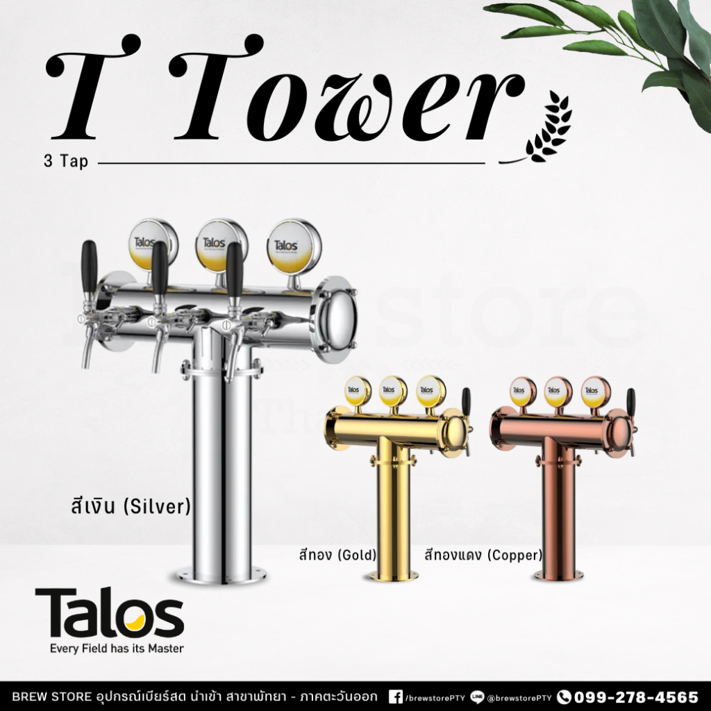 Talos - T Tower 3 Tap | ทาวเวอร์เบียร์ | อุปกรณ์เบียร์สด (ไม่รวมค่าติดตั้ง) | Shopee Thailand