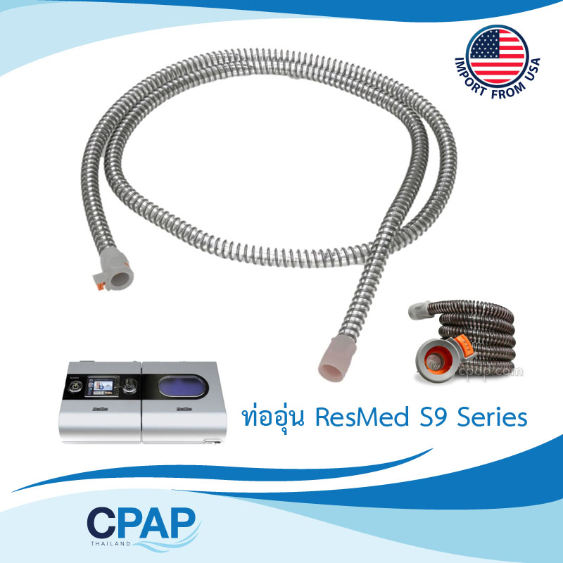 ClimateLine Heated Hose For ResMed S9 Series ท่ออากาศแบบอุ่น สำหรับ ...