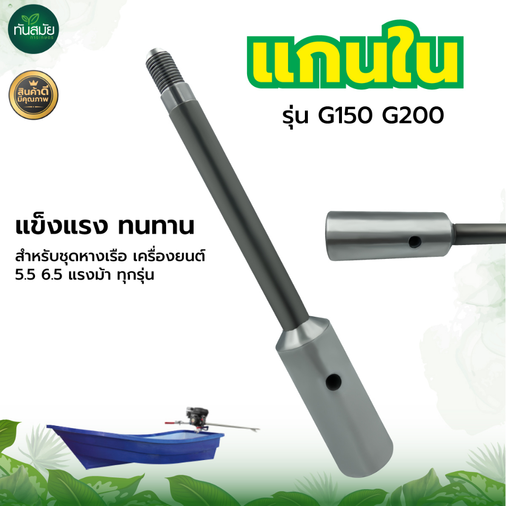 แกนใน รุ่น G150 G200 สำหรับ ชุดหางเรือ ต่อเครื่องยนต์เบนซิน แกนเพลา 19มม. มี 11 เกลียว ความสูง ...