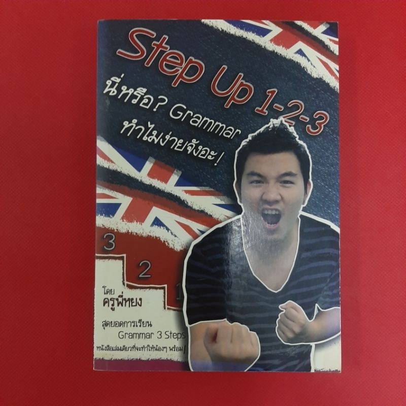Step Up 1-2-3 นี่หรือ Grammar ทำไมง่ายจังอะ ผู้เขียน นิวัฒน์ บุญลักษณา ...