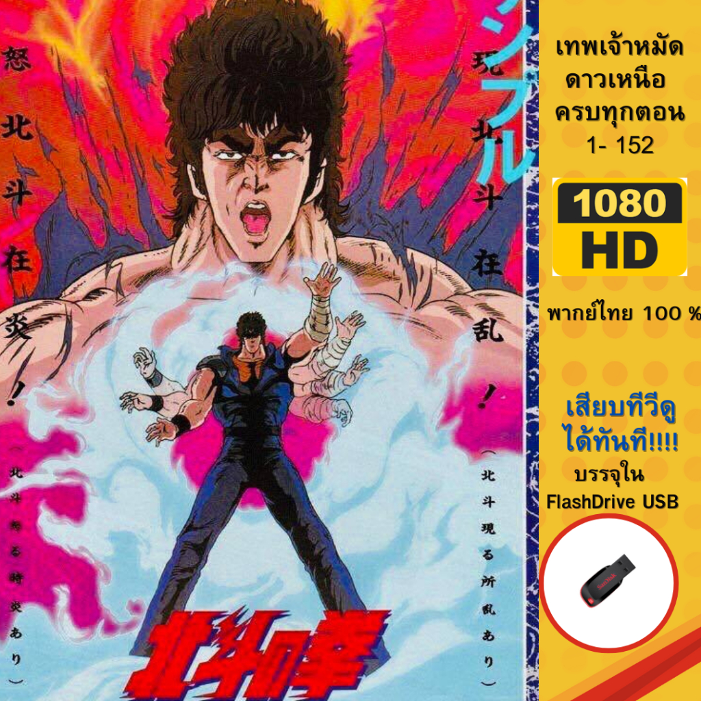 Flashdrive USB การ์ตูนในตำนาน เทพเจ้าหมัดดาวเหนือ (152 ตอน) จบ บรรจุใน ...