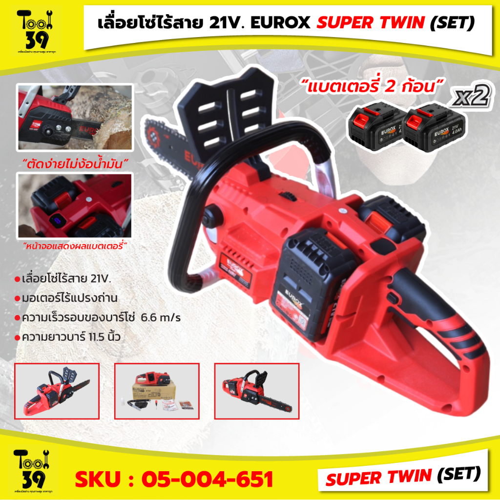 [สินค้าใหม่] เลื่อยโซ่ไร้สาย 21V. EUROX super twin มาพร้อมแบตเตอรี่ 2 ก้อน แรง อึด ทึก ทน ไม่ ...