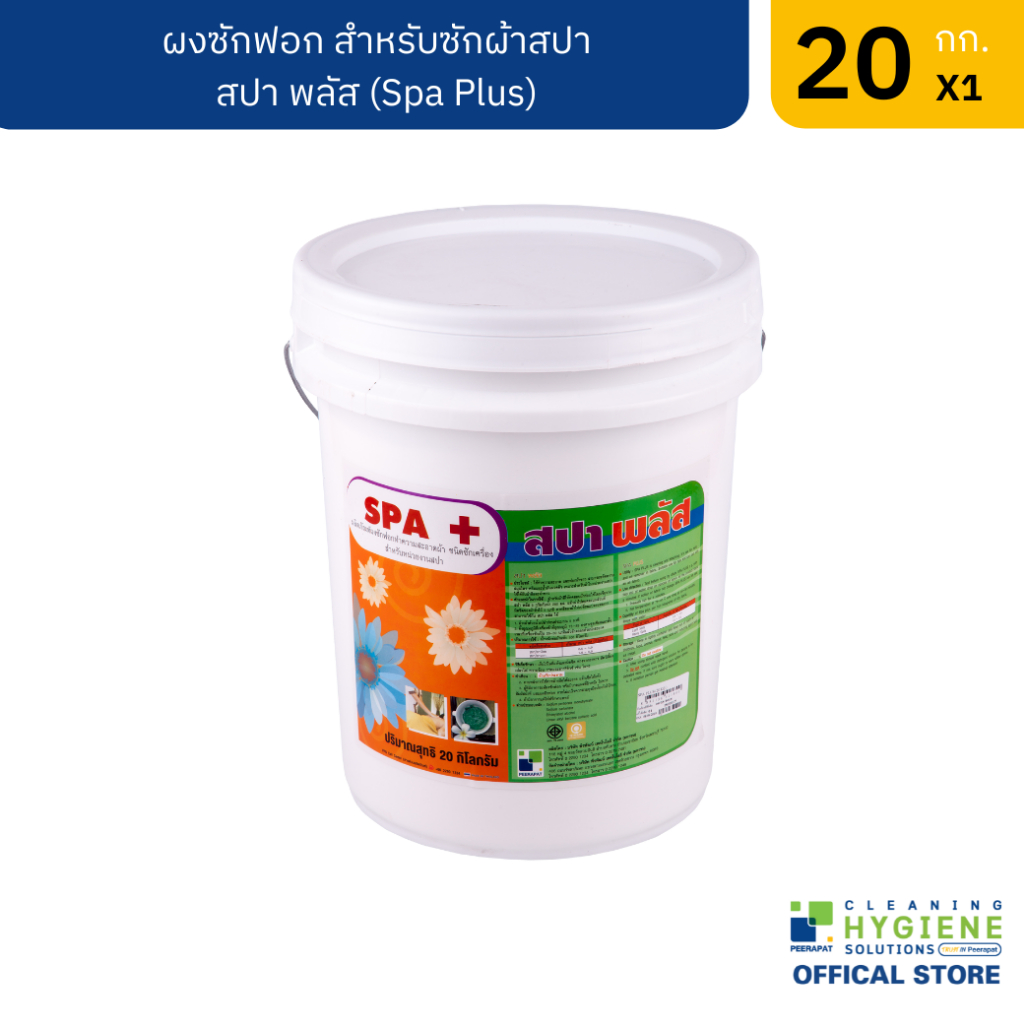 สปาพลัส / Spa Plus ผงซักฟอกสำหรับผ้าร้านสปา 20 กก. ผงซักผ้า ขจัดคราบ ...