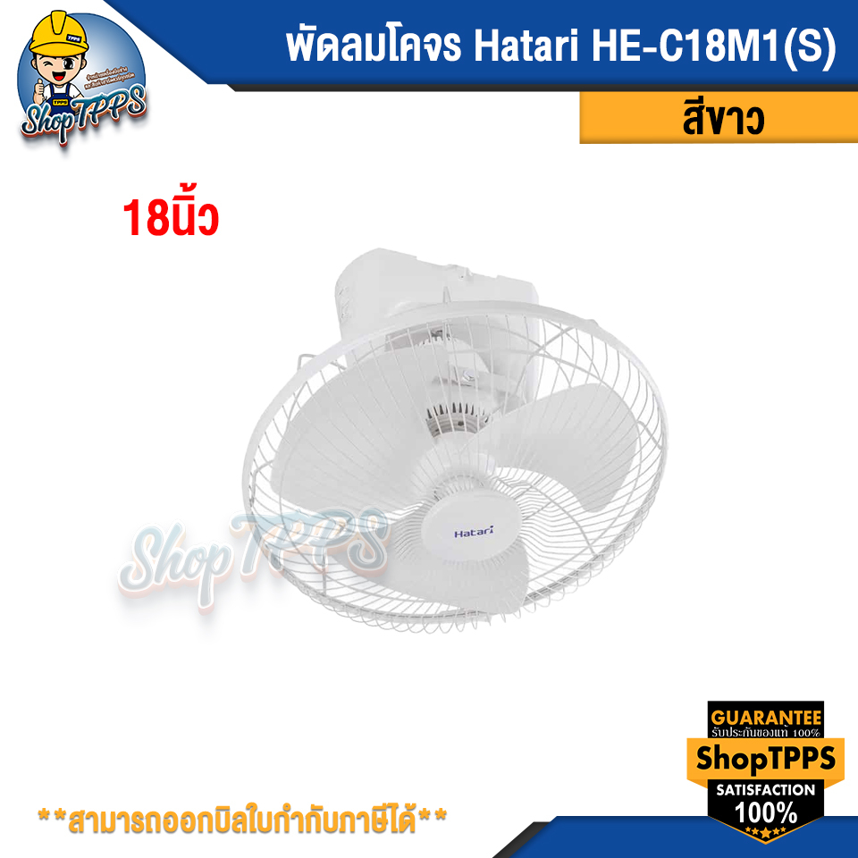 พัดลมโคจร Hatari HE-C18M1(S) WHITE 18นิ้ว | Shopee Thailand