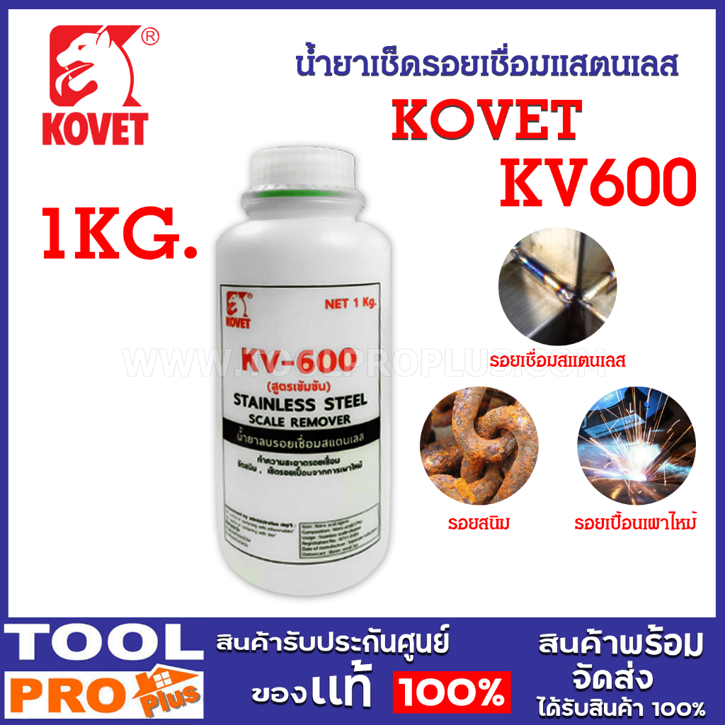 น้ำยาเช็ดรอยเชื่อมสแตนเลส KOVET KV-600 สูตรเข้มข้น (ขนาด 1 กก.) **** | Shopee Thailand