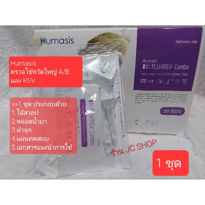Humasis ชุดตรวจไข้หวัดใหญ่ FLU/RSV แบบป้ายจมูก Nasal Swab FLU/RSV ชุด ...