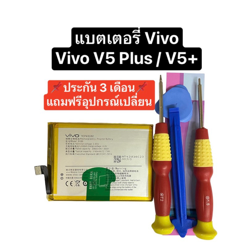 แบตเตอรี่ vivo V5Plus แบตเตอรี่ vivo v5+ battery Model B-B9 battery ...