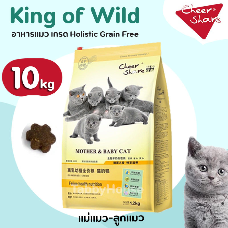 (10kg) King of Wild อาหารแมว สูตร แม่แมว และลูกแมว Mother and baby Cat เกรด Holistic (CheerShare ...