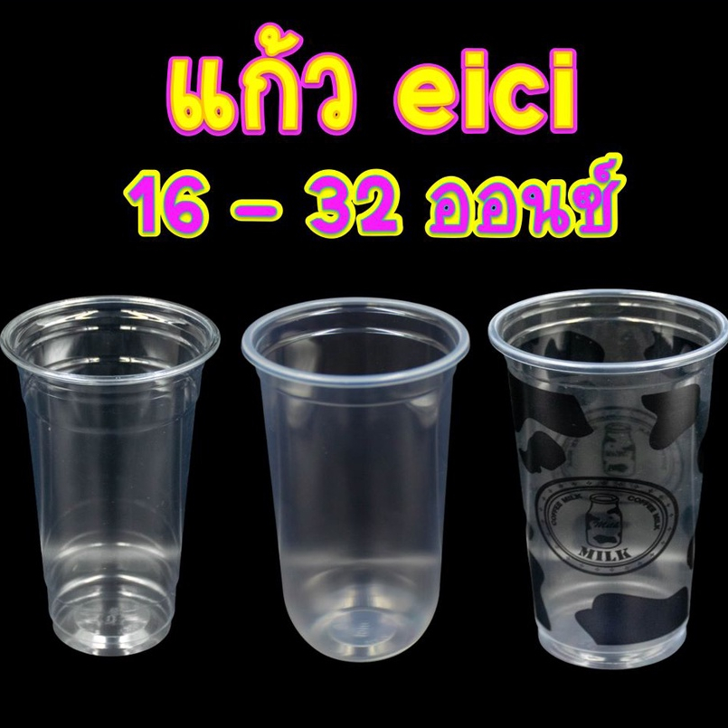 แก้วพลาสติกใส ใส่ชานม ทรงแคปซูล PP PET ยี่ห้อEICI ขนาด 16 20 22 32 ออนซ์ | Shopee Thailand