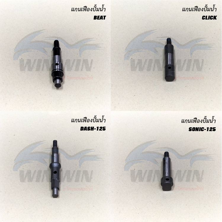 แกนเฟืองปั้มน้ำ BEAT/ CLICK / DASH-125 / SONIC-125 / LS125 / KR-150 | Shopee Thailand