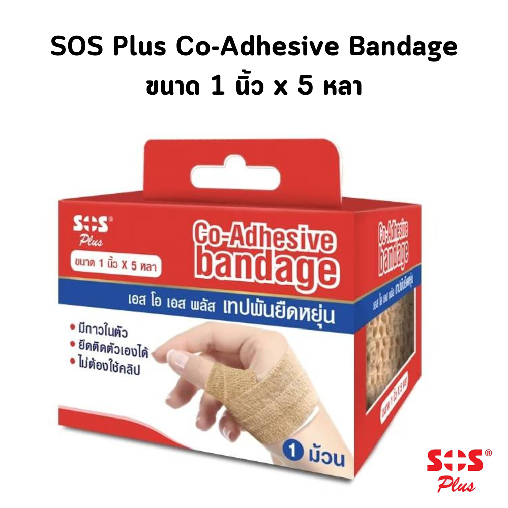 SOS Plus เทปพันยืดหยุ่น แบบมีกาวในตัว ( เนื้อเดียวกับ โคแบน Coban 3M ) Co-Adhesive bandage 1 ...