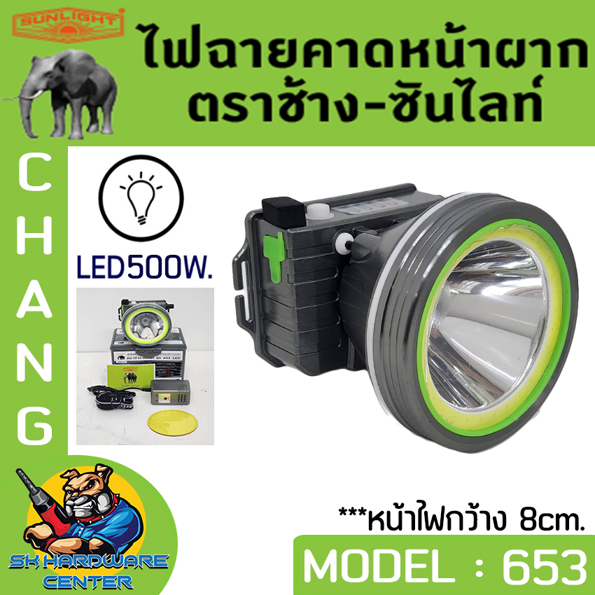 ไฟฉายคาดหัวกันฝน 2in1 500W ตราช้าง CHANG รุ่น CHANG 653 LED (มีแสงสีขาว และ แสงสีส้มให้เลือก ...