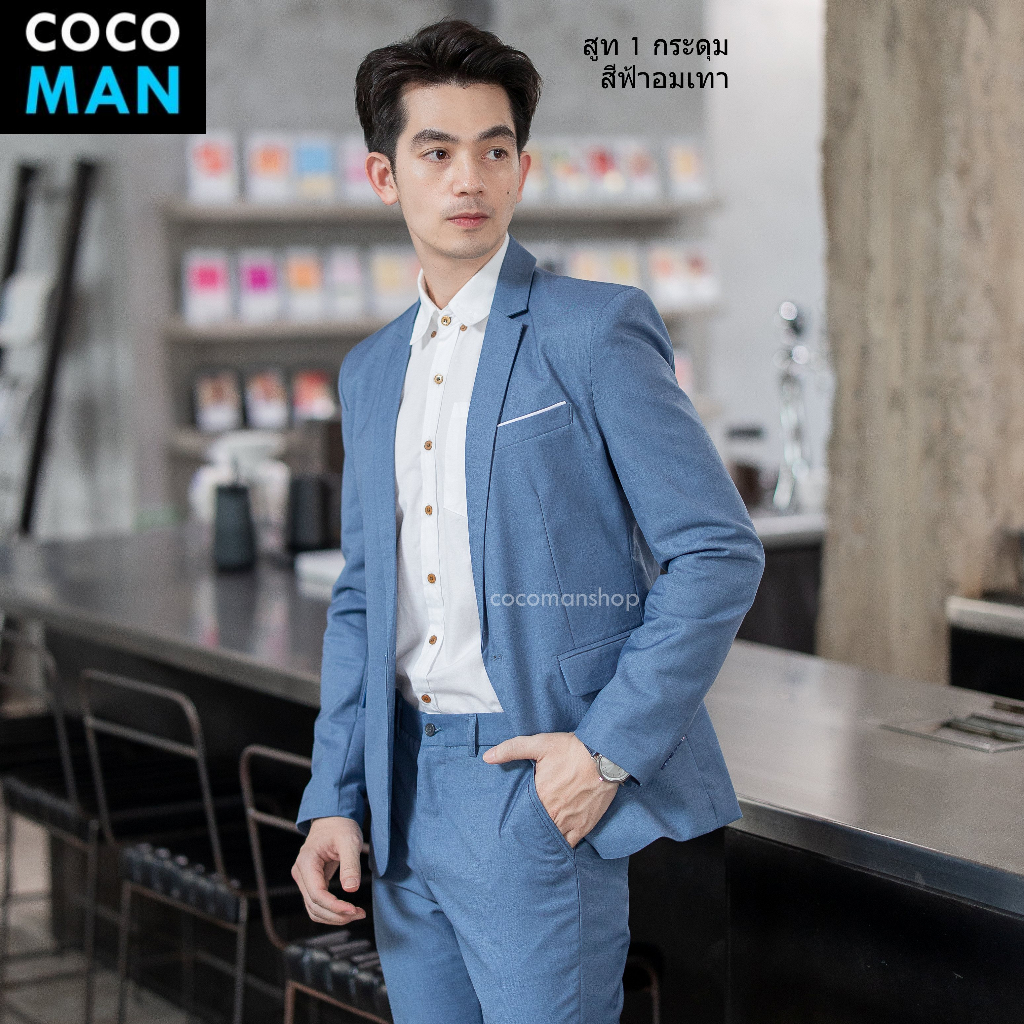 COCO-MAN สูทกระดุม 1 เม็ด สีฟ้าอมเทา/ Blue Gray ชุดสูทผู้ชาย มีกางเกง ...