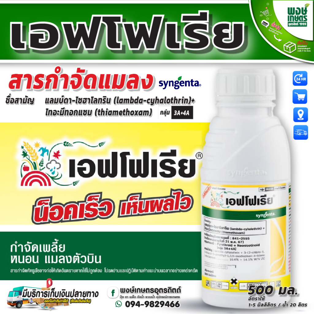 เอฟโฟเรีย (แลมบ์ดา-ไซฮาโลทริน+ไทอะมีทอกแซม) 500 ml. กำจัดได้ทั้งเพลี้ย ...