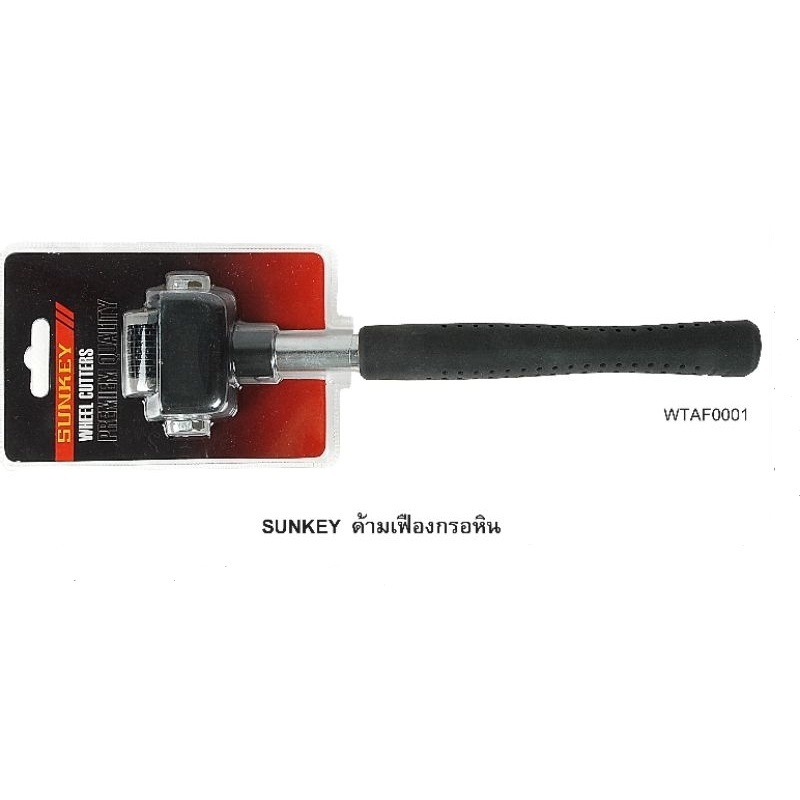 Sunkey ด้ามเฟืองกรอหิน ขนาด 275mm WTAF0001 | Shopee Thailand