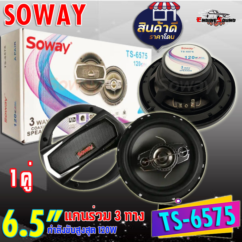 เสียงใส ไพเราะ!! SOWAY TS-6575 ลำโพงแกนร่วม 3 ทาง 6.5 นิ้ว ให้เสียงครบ เบส กลาง แหลม กำลังขับสูง ...
