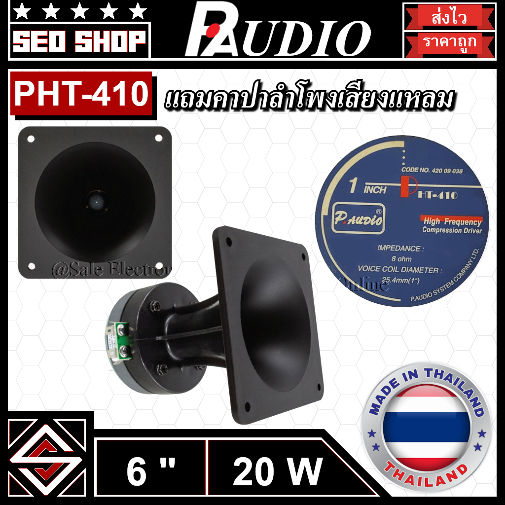 ลำโพงเสียงแหลม 6 นิ้ว 20w P.audio รุ่น PHT-410(1 อัน) | Shopee Thailand