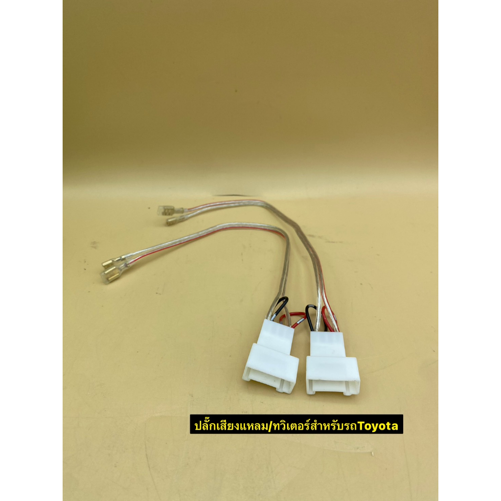 ปลั๊กลำโพง สำหรับเปลี่ยนลำโพงเสียงแหลม/ทวิตเตอร์ ตรงรุ่นรถ Toyota Honda ...