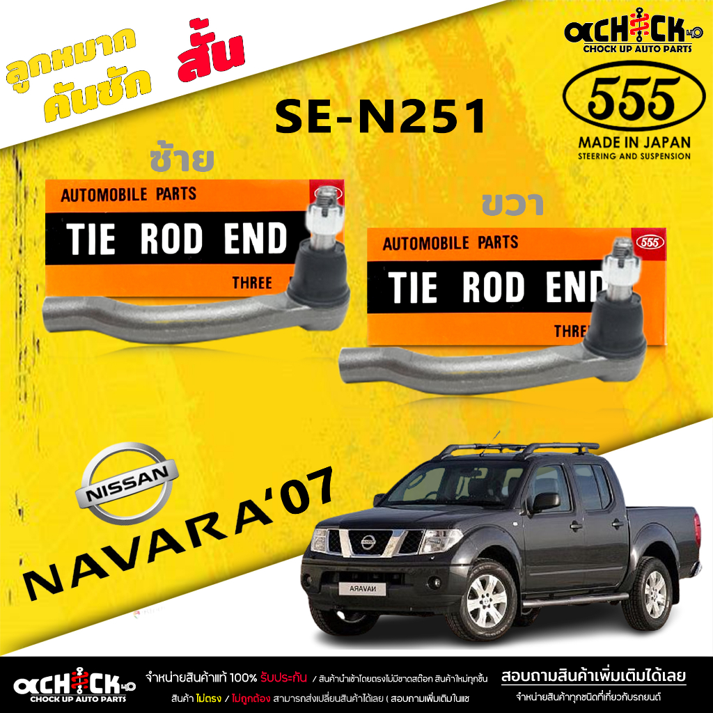 ลูกหมากคันชัก สั้น Nissan Navara 07 ลูกหมากคันชัก นาวาร่า '07 ( แท้ตอง5 ...