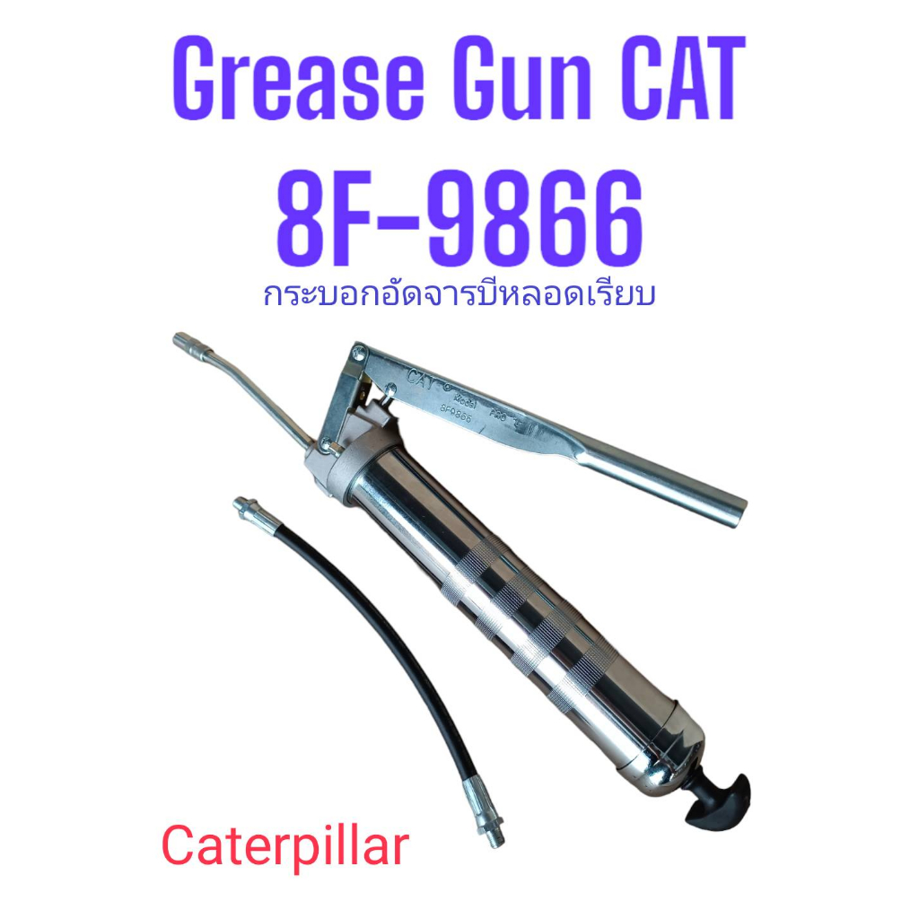 กระบอกอัดจารบีCAT ของแท้ Part No. 8F-9866 สามารถใช้กับจารบีแบบหลอดเรียบ ...