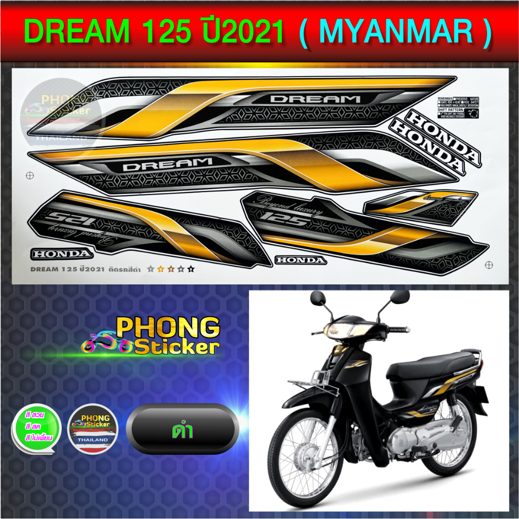 สติกเกอร์ Honda DREAM 125 ปี2021 (MYANMAR) | Shopee Thailand