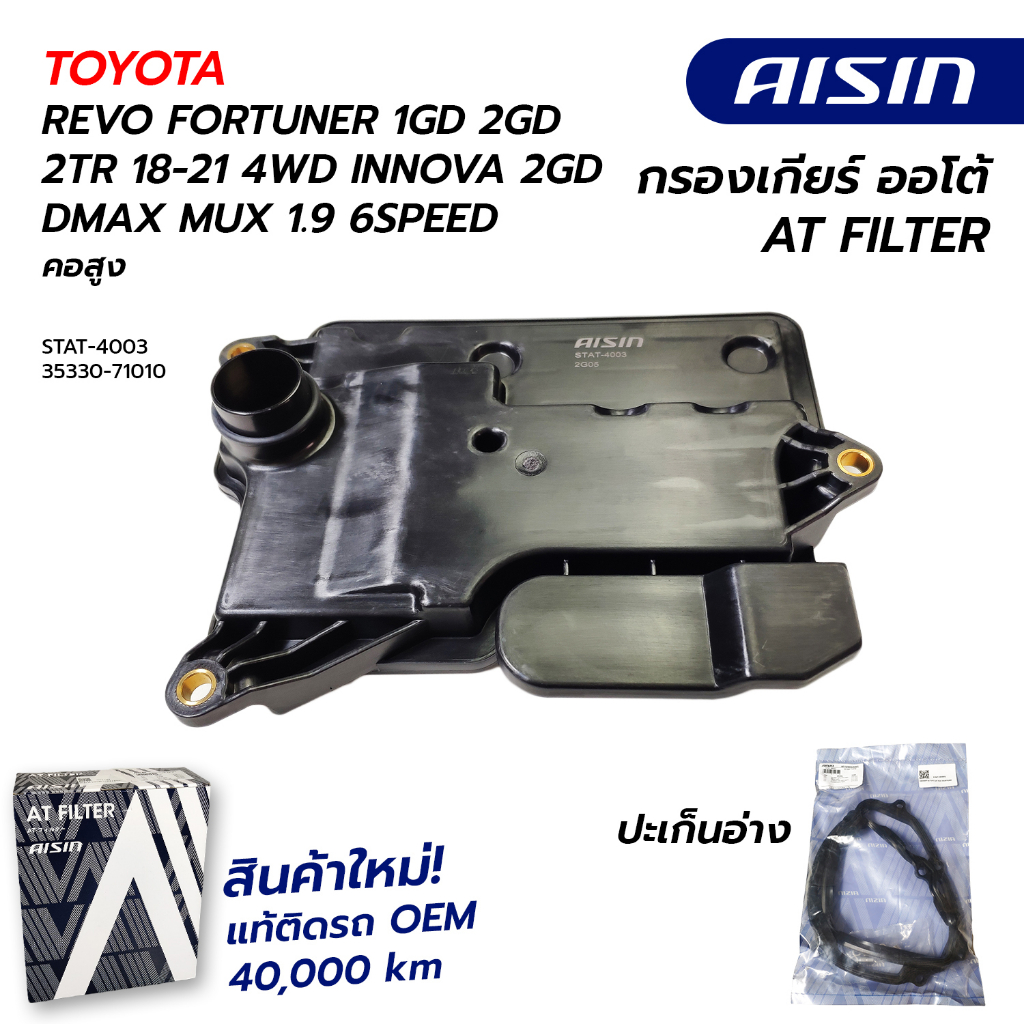 กรองเกียร์ TOYOTA REVO FORTUNER 1GD(2.8) 2GD(2.4) 2TR 18-21 4WD INNOVA ...