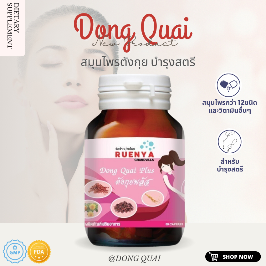 Dong quai plus ตังกุยพลัส สมุนไพร บำรุงสตรี กว่า 12 ชนิด บำรุงภายใน บำรุงผู้หญิง 30 แคปซูล ...