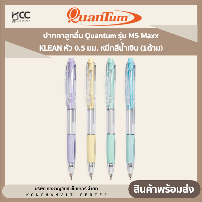 ปากกาลูกลื่น Quantum ควอนตั้ม รุ่น M5 Maxx KLEAN หัว 0.5 มม. หมึกสีน้ำ ...