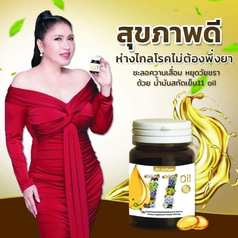 ของแท้!! (1กระปุก) 11 oil ออยล์ น้ำมันสกัดเย็น 11 ชนิด บำรุงข้อกระดูก ...