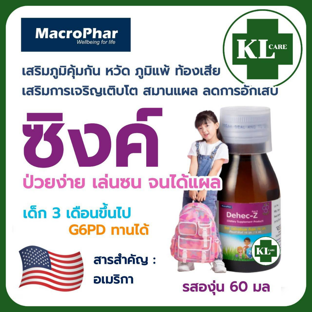 Dehec-Z Zinc syrup ซิงค์ ดีเฮก-ซี ไซรัป สำหรับเด็ก เสริมภูมิคุ้มกัน ...