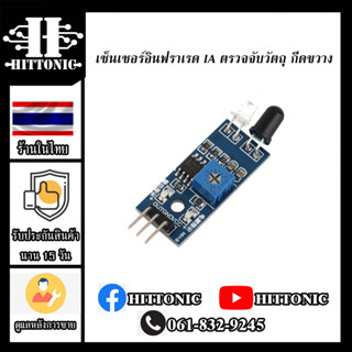 HW-201 IR Infrared Sensor Module เซนเซอร์ตรวจจับวัตถุ กีดขวาง Obstacle ...