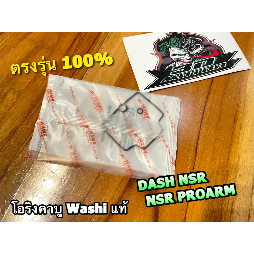 โอริงคาบู DASH NSR NSR-SP PROARM โอริงคาร์บู WASHI แท้ | Shopee Thailand
