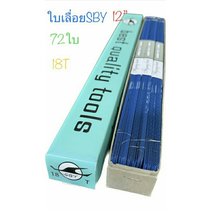 ใบเลื่อย SBY 1 กล่อง 72 ใบ All Hard ใบฟ้า มีให้เลือก แบบ18T และ 24T ตัด ...