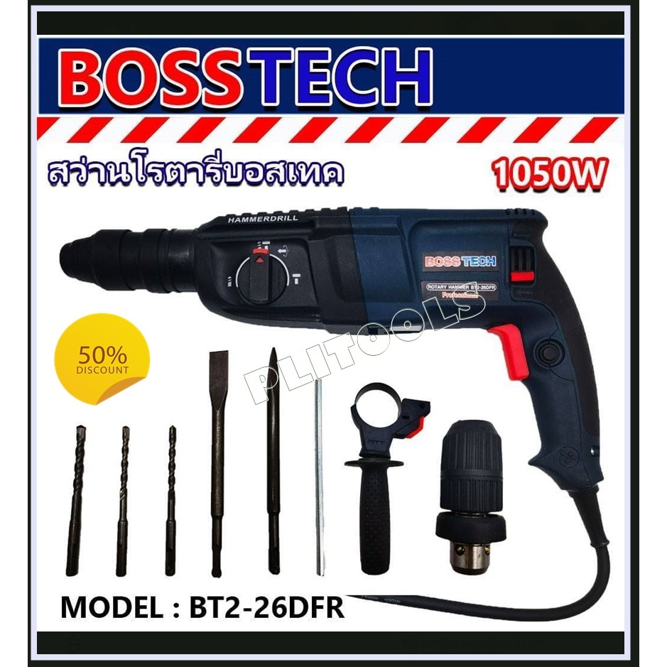 BOSS TECH สว่านโรตารี่ เจาะกระแทก 3 ระบบ 2-26 รุ่นท๊อป 1050W (เปลี่ยน ...
