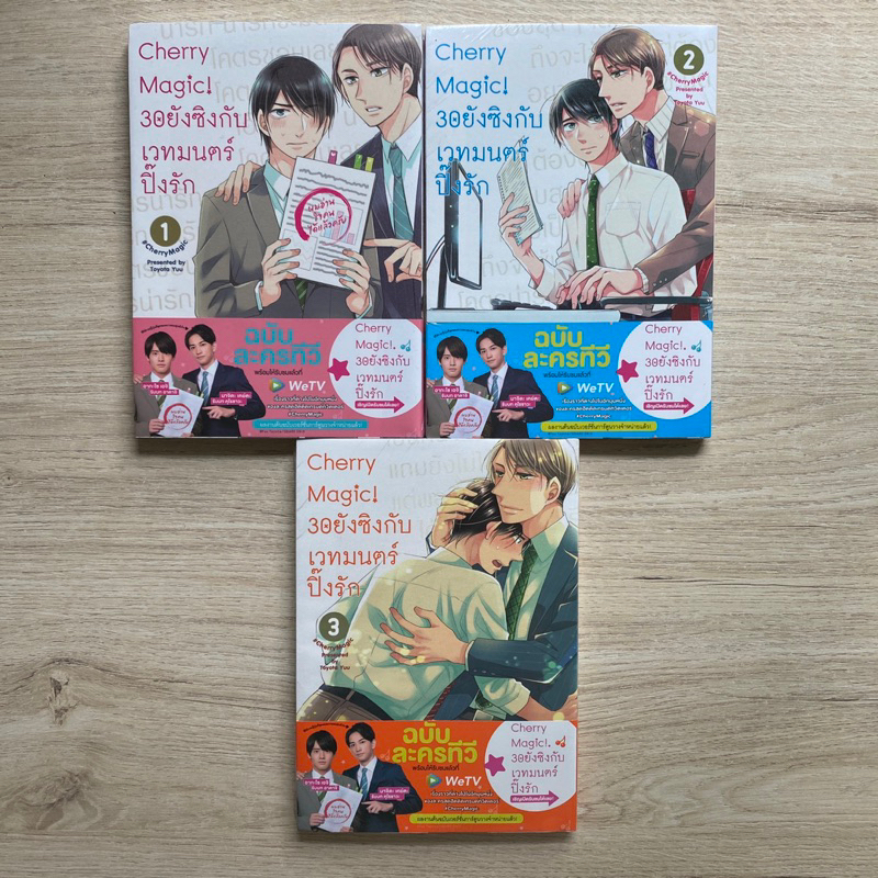 Cherry Magic 30ยังซิงกับเวทย์มนต์ปิ๊งรัก เล่ม1-3 (มือ1ในซีล ขายแยก) | Shopee Thailand