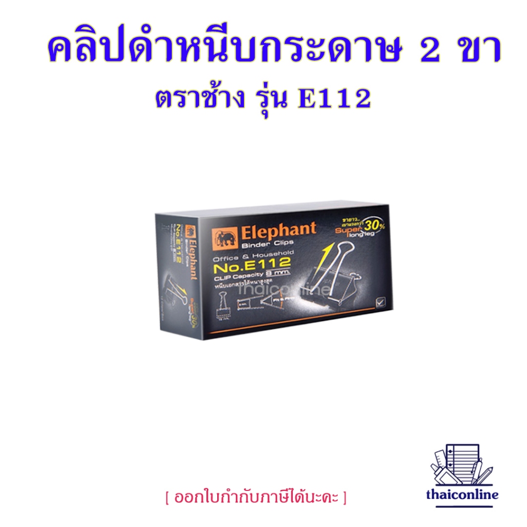 คลิปดำ Elephant ตราช้าง คลิปหนีบกระดาษ No.E108/E109/E110/E111/E112 (กล่องละ12ตัว) ขายยกกล่อง ...