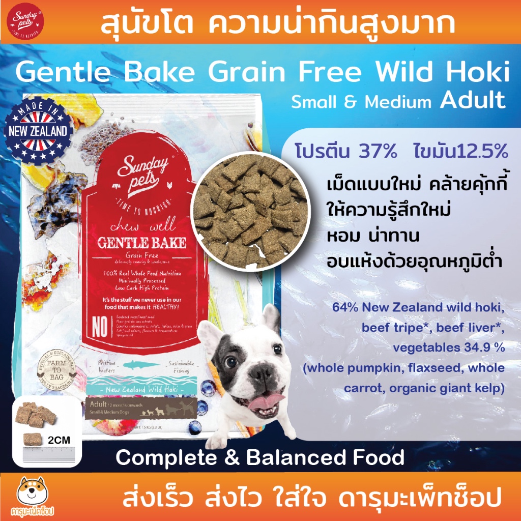 *สุนัขกินยาก* เนื้อวัว แกะ ปลา อาหารสุนัขแนวใหม่ SUNDAY PET สูตร Gentle Bake 1.3KG Small ...