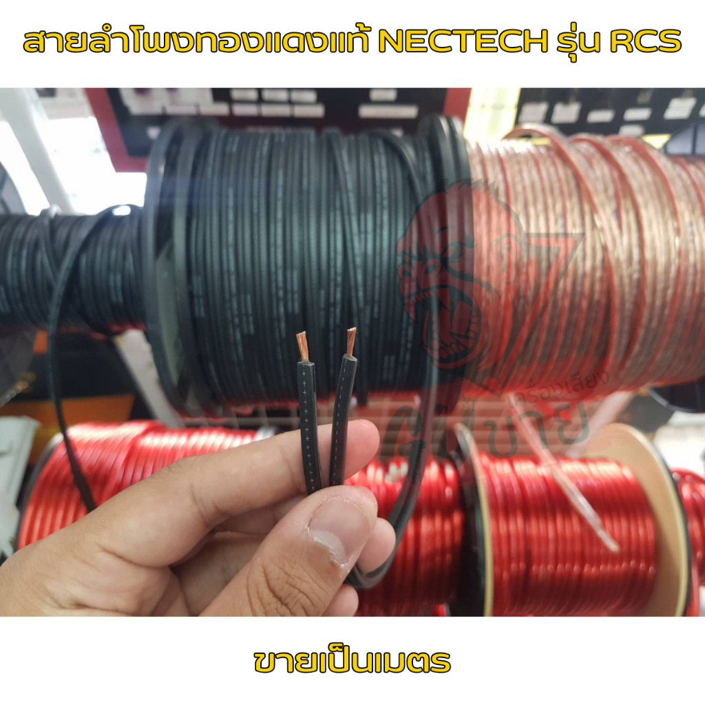 สายลำโพงทองแดงแท้NECTECH รุ่นRCS สำหรับเป็นสายลำโพงเสียงกลาง แยกชิ้น แกนร่วม ราคาต่อ1เมตร สาย ...