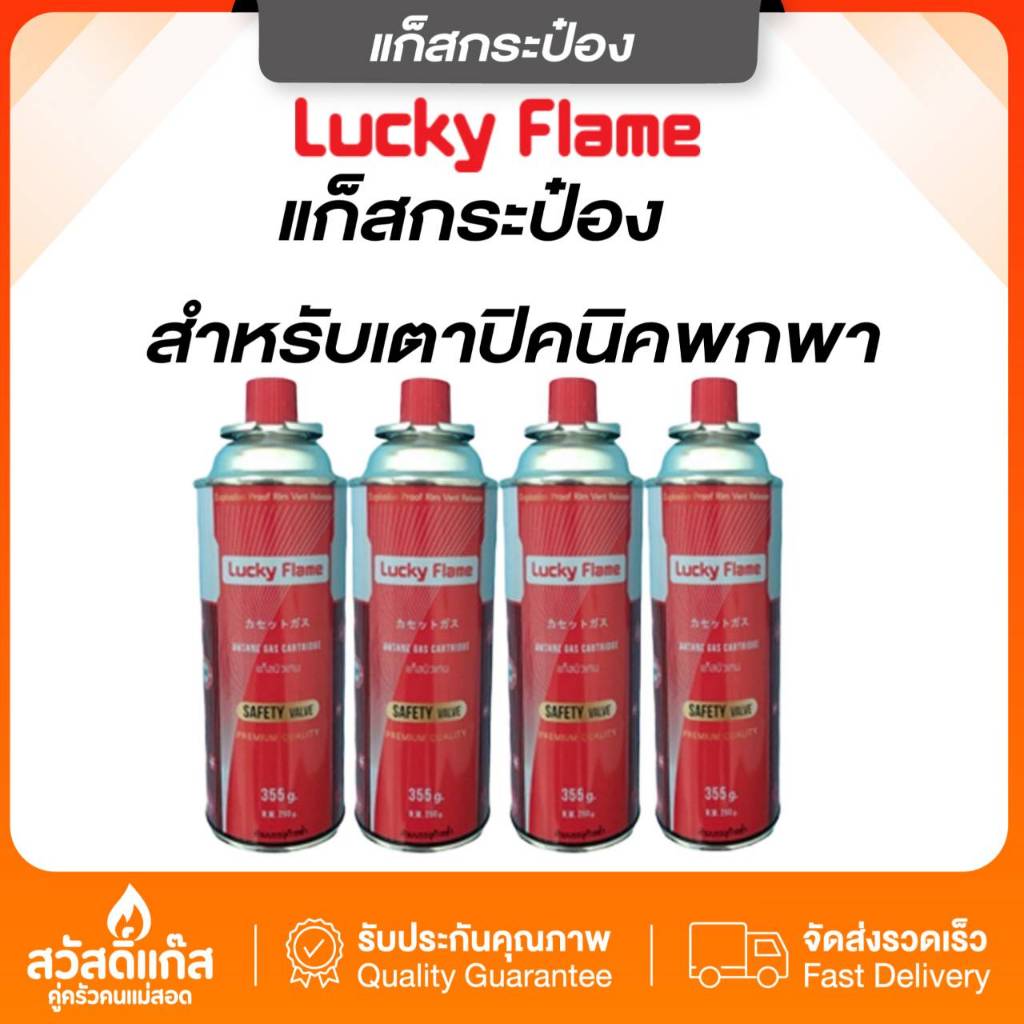 Lucky Flame แก๊สกระป๋อง ลัคกี้เฟลม | Shopee Thailand